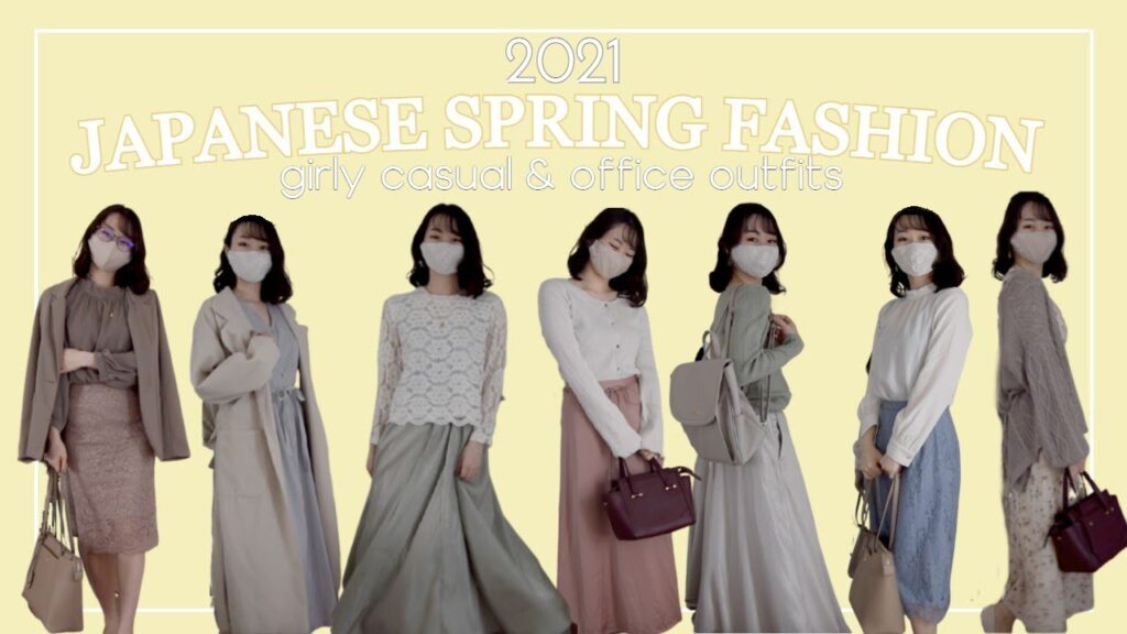 japanese spring fashion lookbook | 2021年春コーデ | 30代の 大人美人 OTONA BIJIN 30's