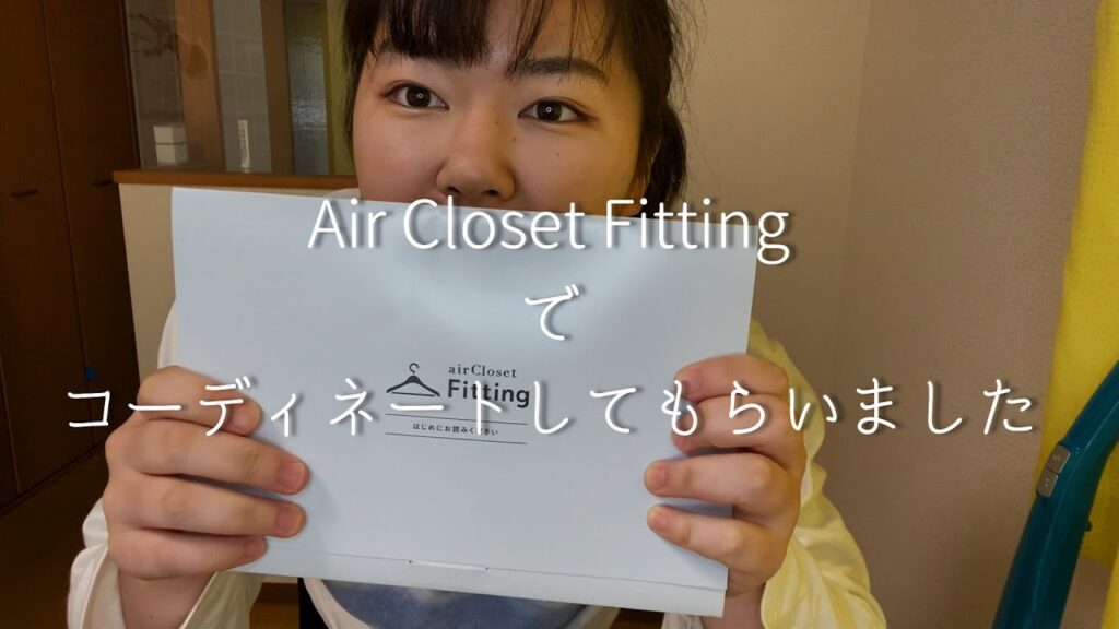【Vlog】おしゃれになりたいのでair Closet Fittingでスタイリングしてもらいました。 | 30代の 大人美人 OTONA ...