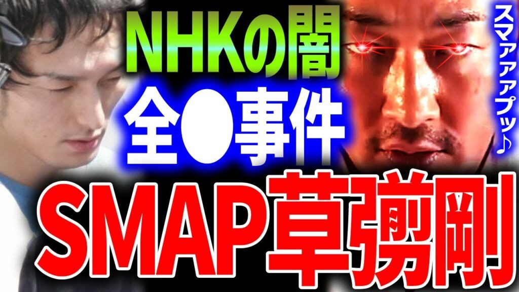 【東谷義和】SMAP草彅剛 例の事件 NHKの闇！木村拓哉 中居正広 稲垣吾郎 香取慎吾 草彅剛 芸能界の裏側 芸能界の闇【切り抜き/ガーシーch】 | 30代の 大人美人 OTONA ...