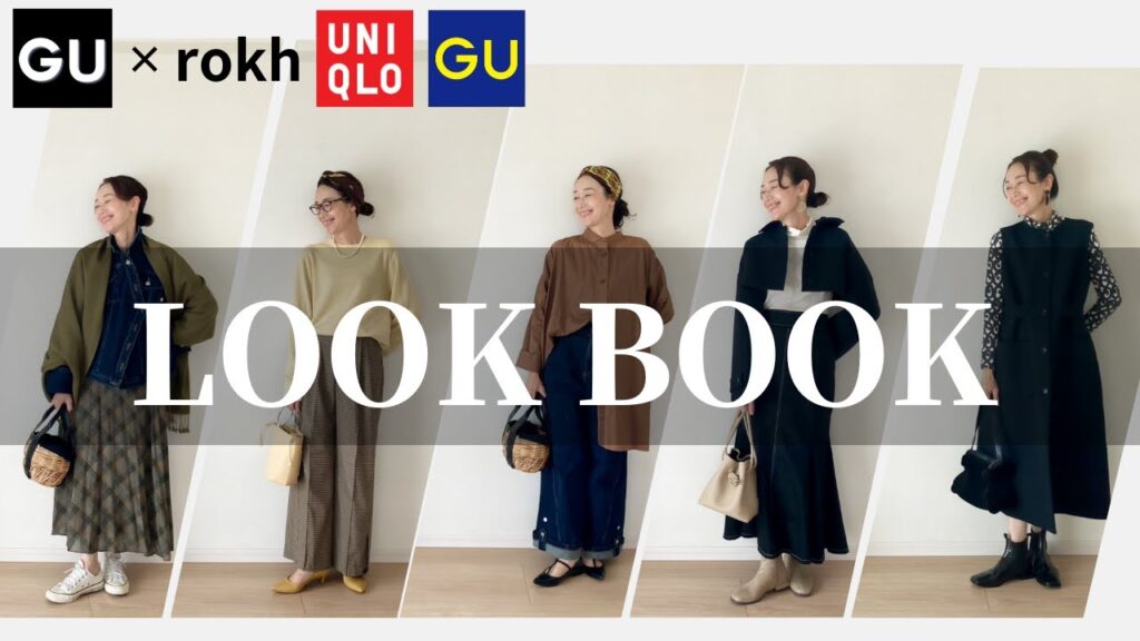 【UNIQLO＆GUでLOOKBOOK】凄すぎるコラボ！GU×rokh＆UNIQLO＆GUでオシャレに差が付く大人の着回しコーデ14選 ...