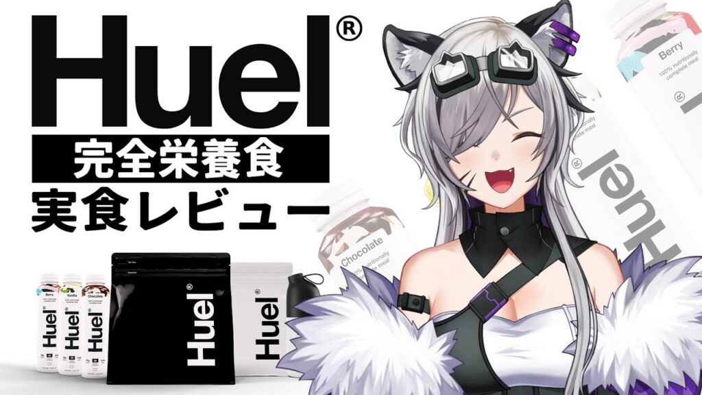 【#Huel】 完全栄養食ってどんなの？実食レビュー！ プロテインもあるよ 【#PR 】 | 30代の 大人美人 OTONA BIJIN 30's